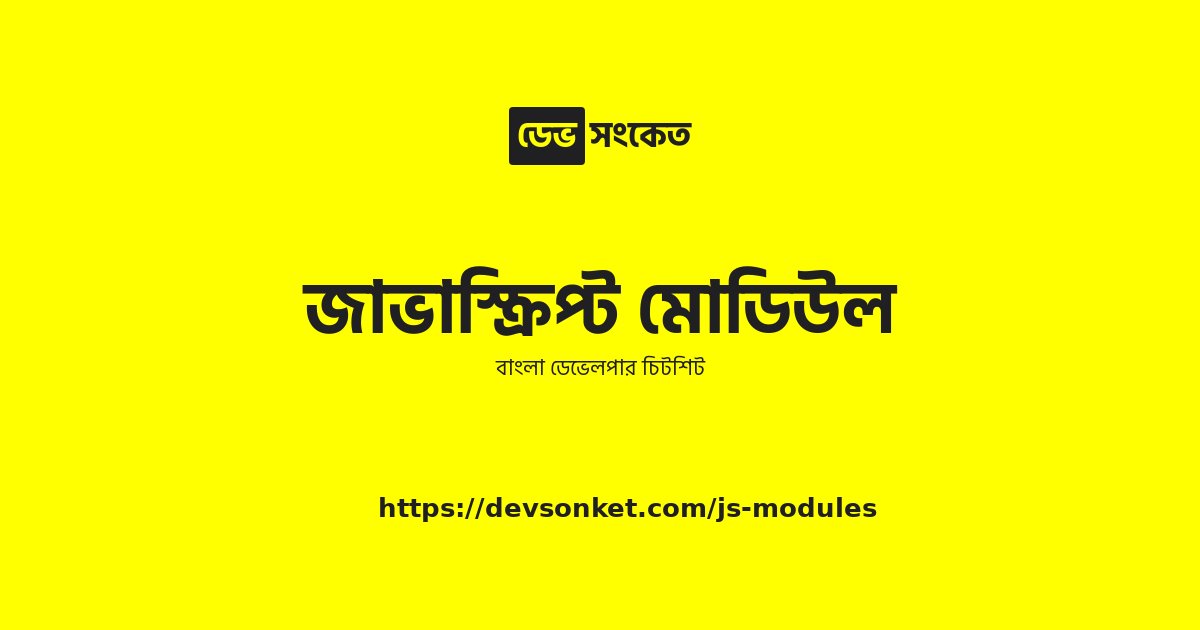 জাভাস্ক্রিপ্ট মোডিউল | ডেভ সংকেত