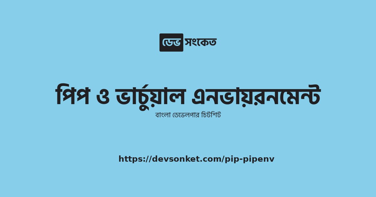 পিপ ও ভার্চুয়াল এনভায়রনমেন্ট | ডেভ সংকেত পিপ ও ভার্চুয়াল এনভায়রনমেন্ট | ডেভ সংকেত