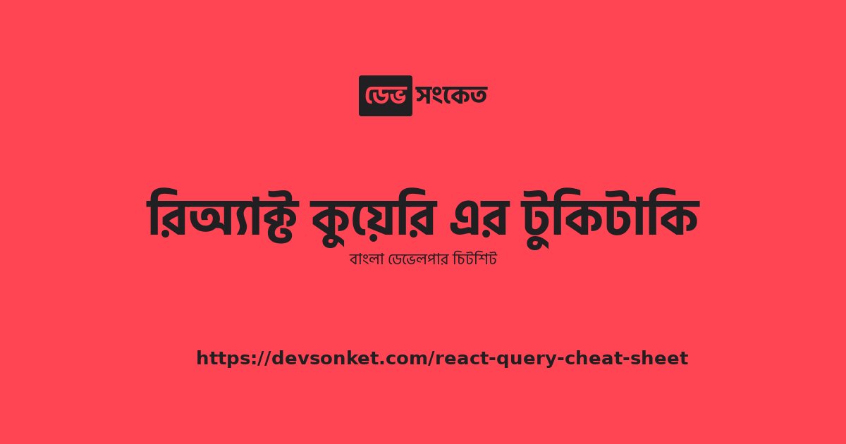 রিঅ্যাক্ট কুয়েরি এর টুকিটাকি | ডেভ সংকেত রিঅ্যাক্ট কুয়েরি এর টুকিটাকি | ডেভ সংকেত