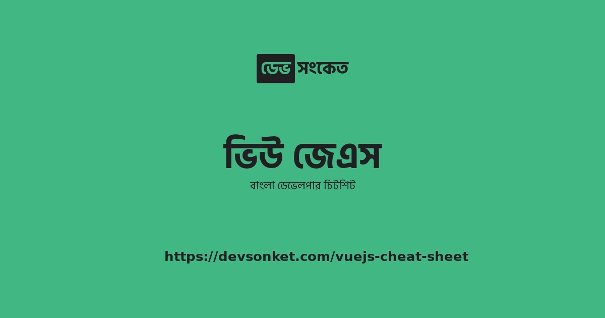 ভিউ জেএস | ডেভ সংকেত ভিউ জেএস | ডেভ সংকেত